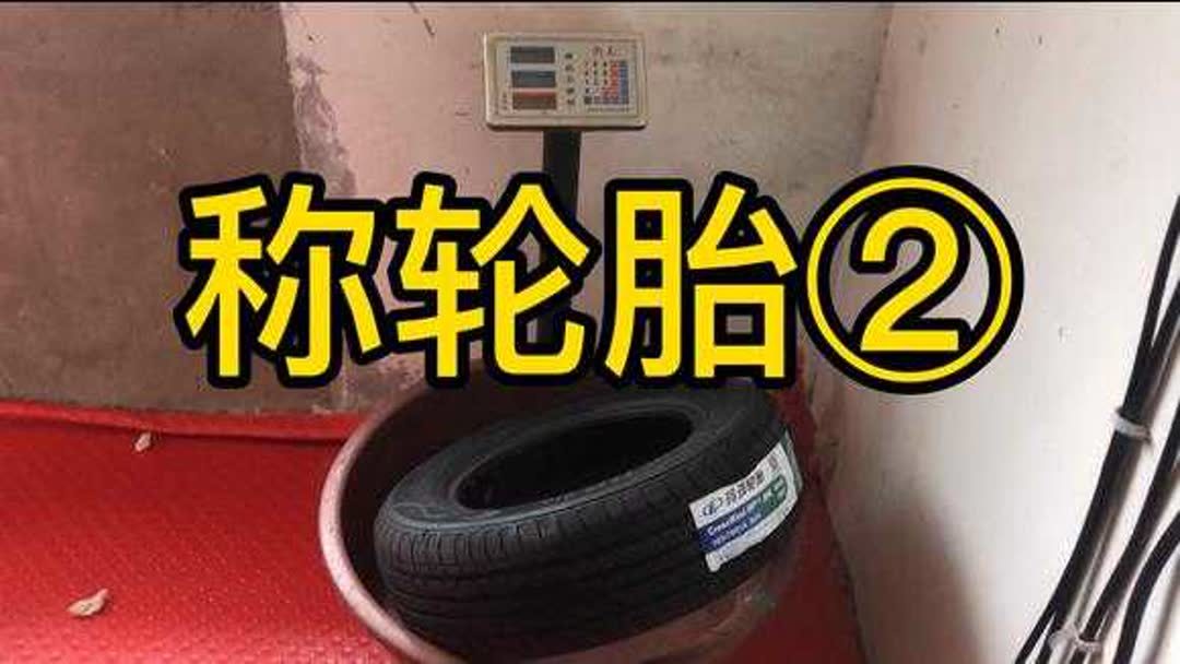 轮胎重量=质量?真相大揭秘