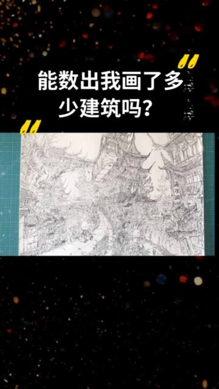 能数出我画了多少建筑吗?