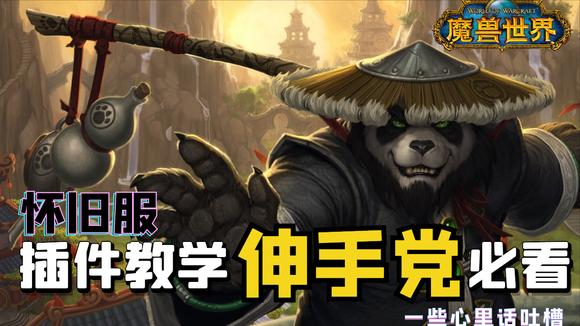 【魔兽世界怀旧服】来伸手党们,插件问题看这里