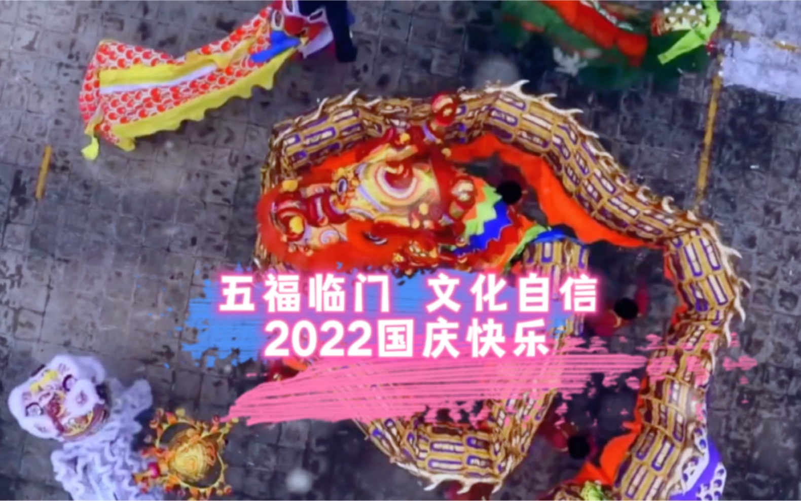 民族自信,文化自信,我们会的可不止舞狮,五福临门,祝大家国庆快乐