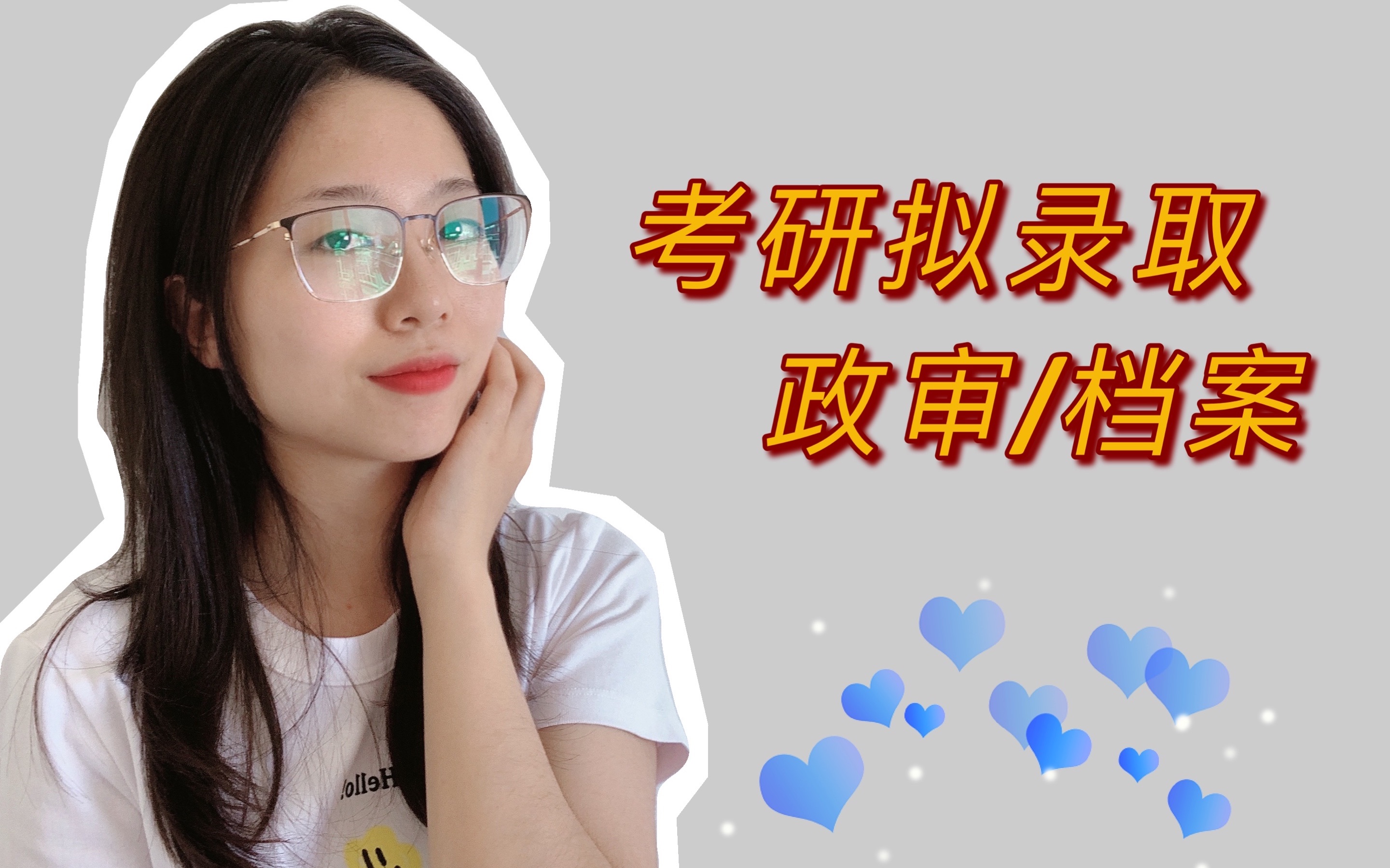 学习局|考研录取|政审 调档