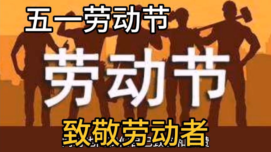 五一劳动节,致敬劳动者,理解劳动的意义