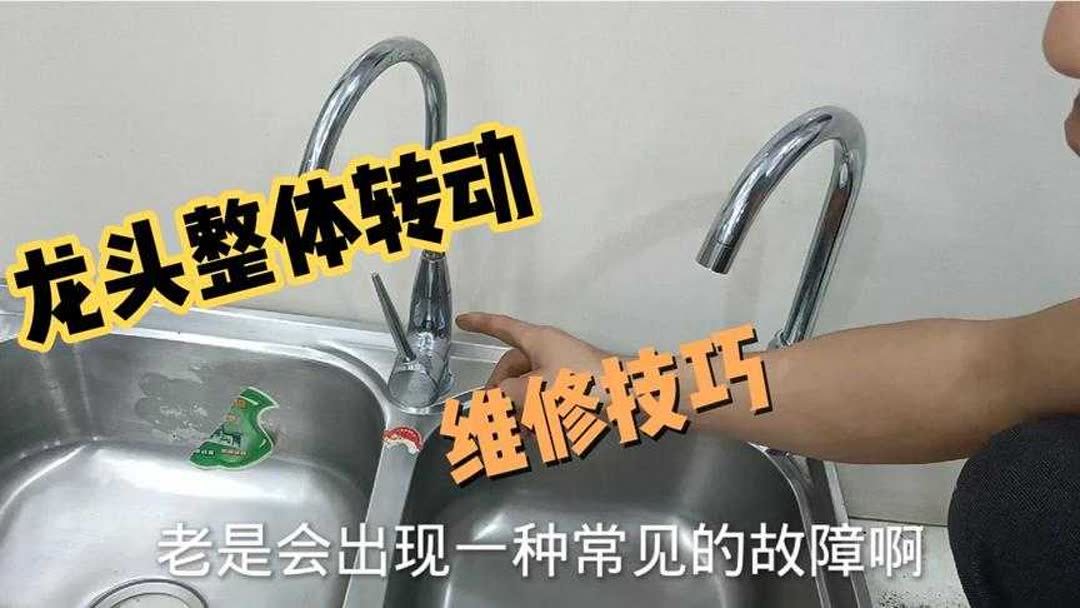 菜盆龙头弯管太紧了,左右旋转时整体都跟着转,处理方法太简单了