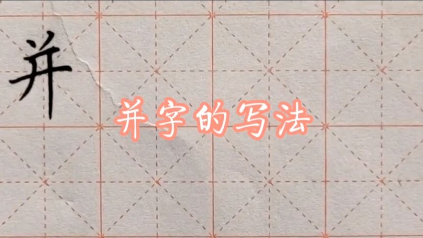 硬笔书法练习之并字的写法