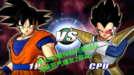 杰森测试xbx360模拟器,玩龙珠Z怒气爆发2,悟空VS贝吉塔很经典