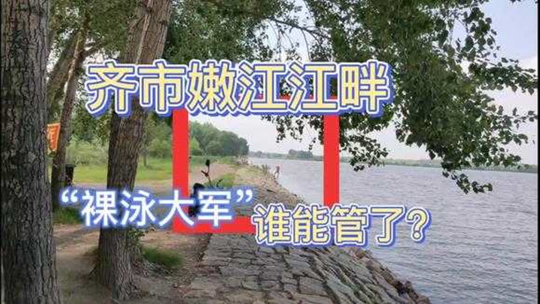 齐齐哈尔浏园江边"裸泳大军",光天化日一丝不挂,谁能管管?