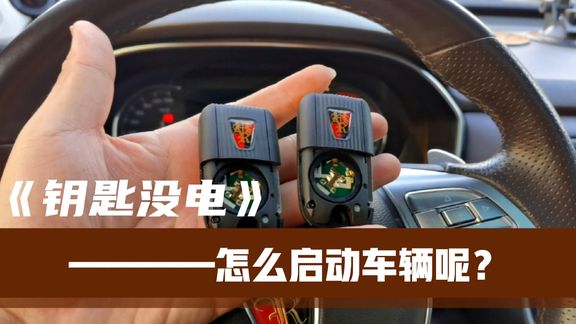 一键启动的车辆钥匙要是没电了怎么办?看看你的车有没有这个功能