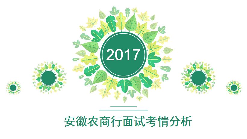 带你走进安徽农商行面试考情,揭秘未知的面试真相