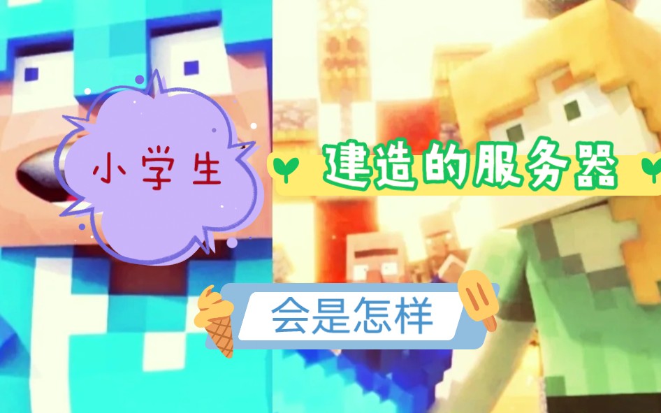我的世界小学生建造的服务器是怎样的