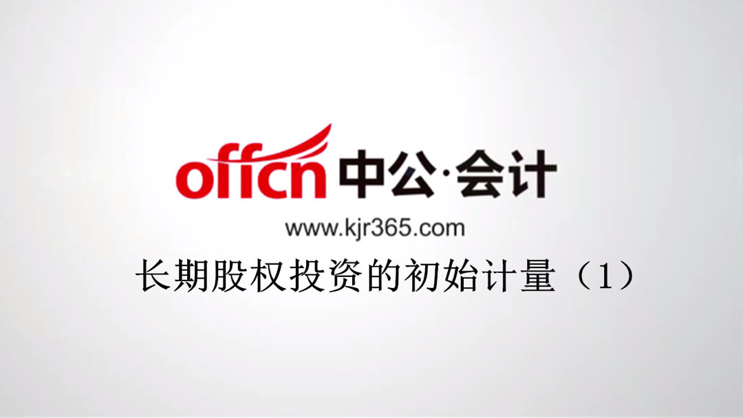 注册会计师《会计》专题三长期股权投资的初始计量(1)