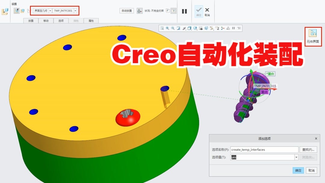 Creo7.0装配组件设计视频教程:临时元件界面实现自动化零件组装