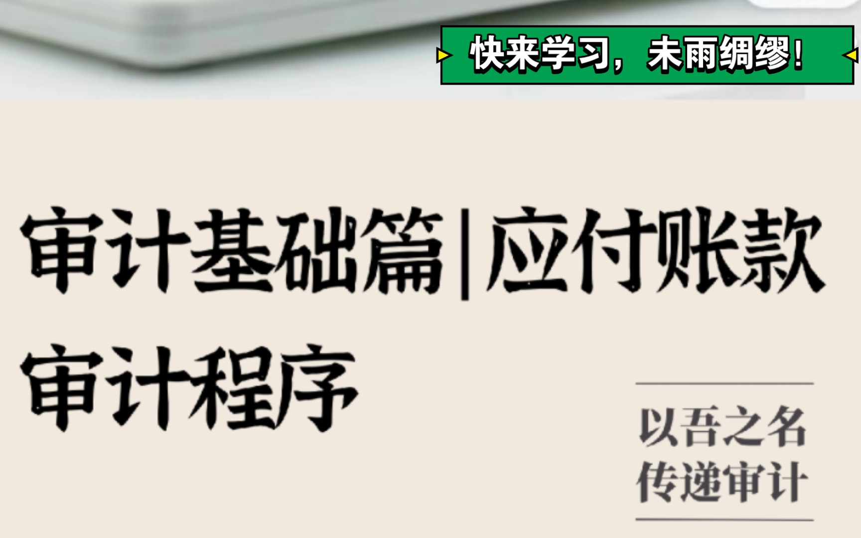 事务所刚入职被分配应付账款科目怎么办?