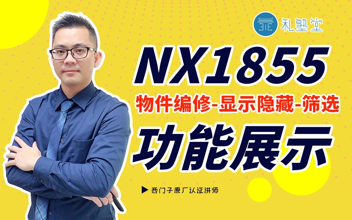 【功能展示】NX(UG)1855物件编修-显示隐藏-筛选功能展示