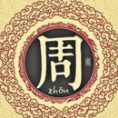 说周口 