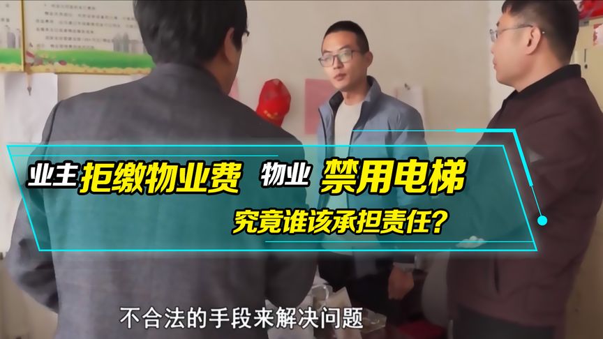 小区物业和业主开怼!不交物业费,就禁用电梯,究竟谁该承担责任