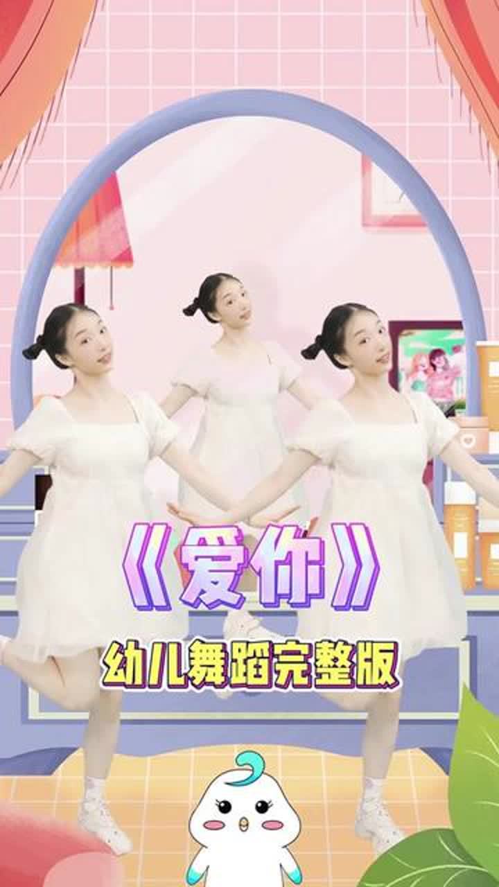 幼儿园毕业舞蹈《爱你》完整版来咯!