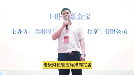 金财 老板财税管控课程现场分享