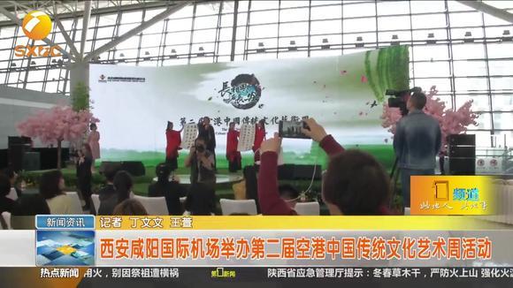 西安咸阳国际机场举办第二届空港中国传统文化艺术周活动