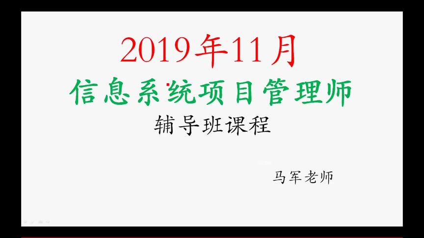 信息系统项目管理师考试视频马军老师之管理科学1