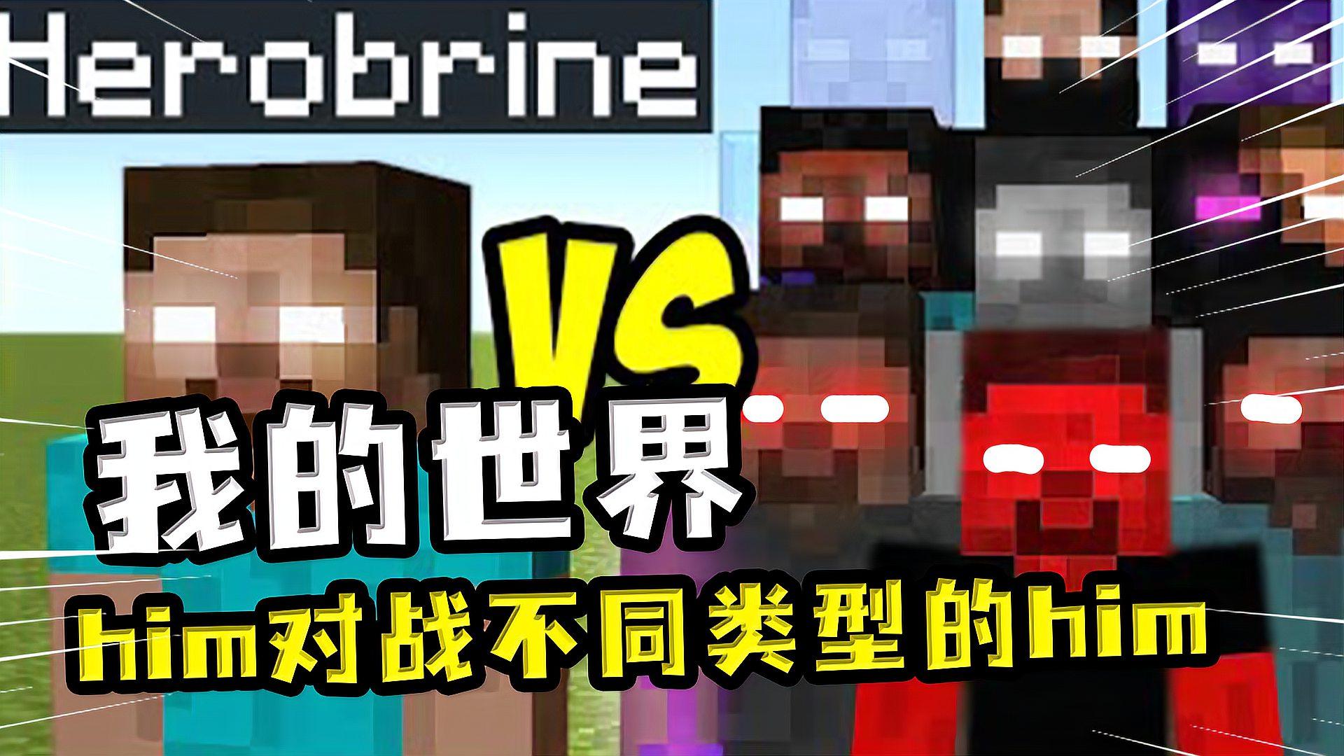 我的世界:Him对战不同类型的him,him竟然怂了一直在逃跑