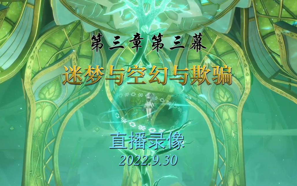 【反应】原神魔神任务第三章第三幕直播录像——2022.9.30原神场