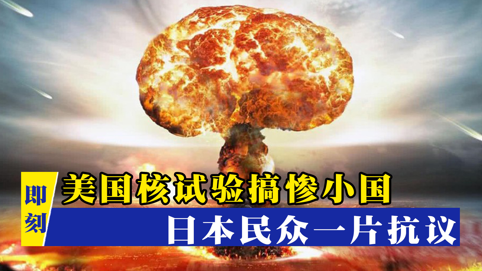 无耻之极!美国核试验搞惨小国,还公开声明:你们为和平贡献巨大