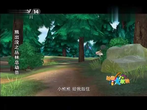 「动画大放映」《熊出没之丛林总动员》第104集 预知梦
