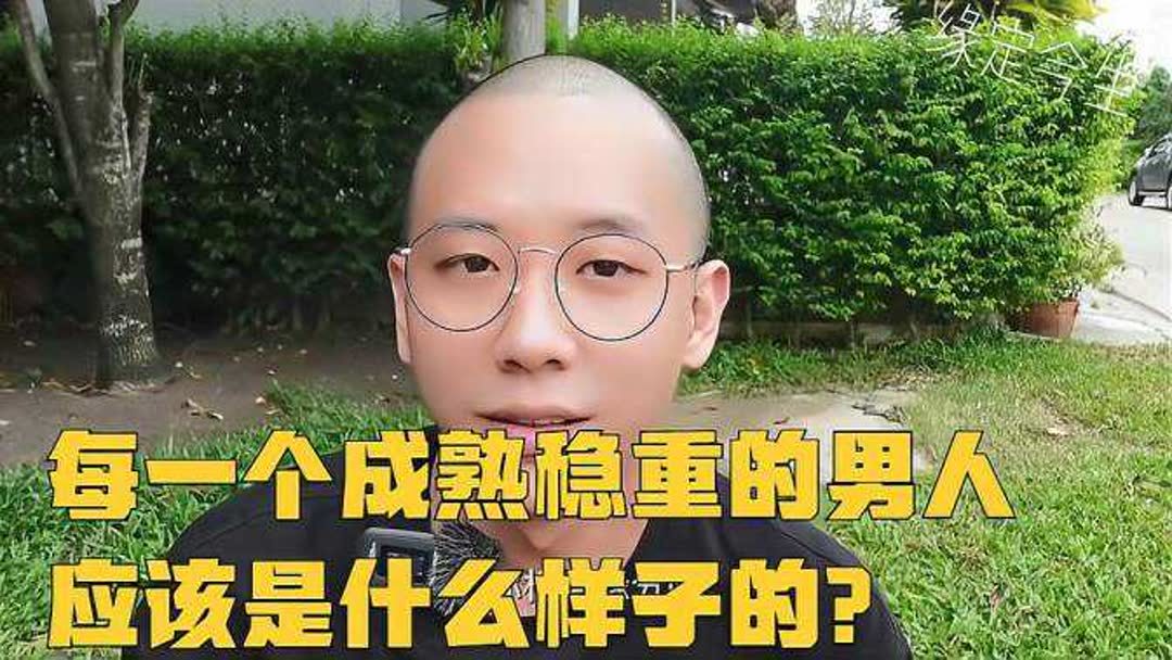 每一个成熟稳重的男人应该是什么样子的?善良正直有自我认知。