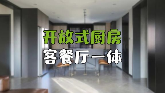 很多户型都有这样的问题:客厅厨房太小。那就来看看开放式厨房
