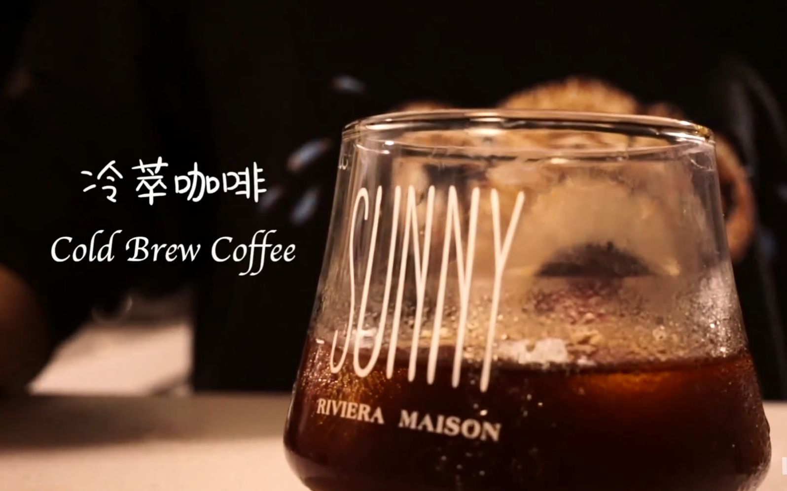 【咖啡】冷萃咖啡超级甜