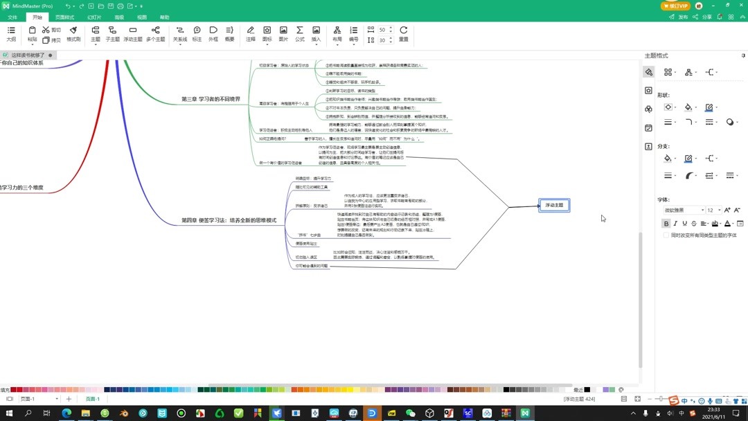 Mindmaster 9.0-添加跨主题概要