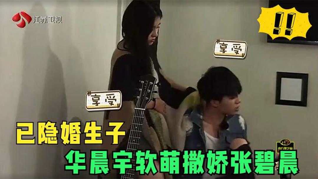 华晨宇张碧晨昔日互动,花花软萌撒娇求安慰,张碧晨反应亮了