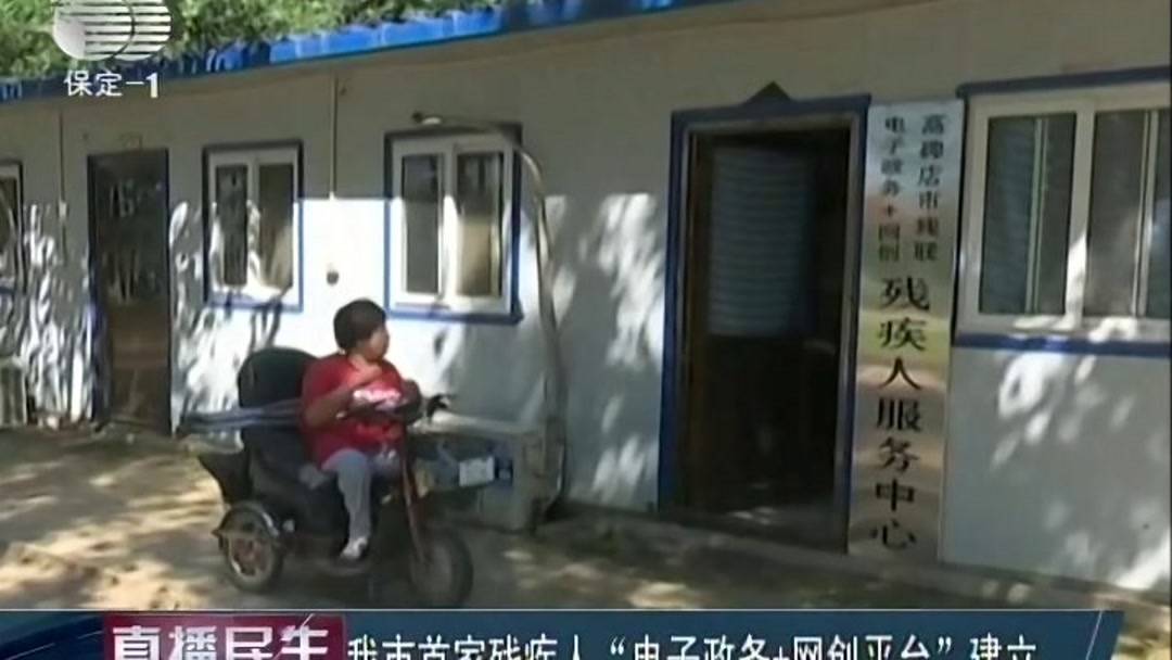 我市首家残疾人“电子政务+网创平台”建立