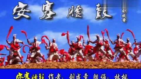 安塞腰鼓 作者:刘成章 朗诵:林枫