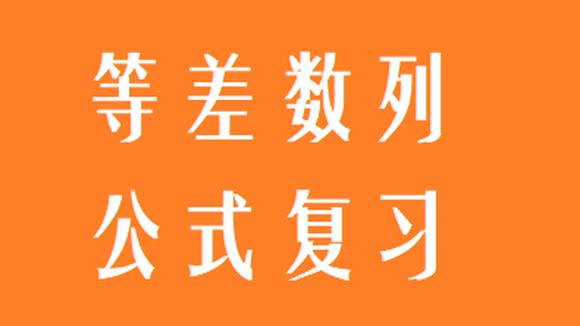 高中数学最重要的数列公式之一:等差数列公式复习梳理