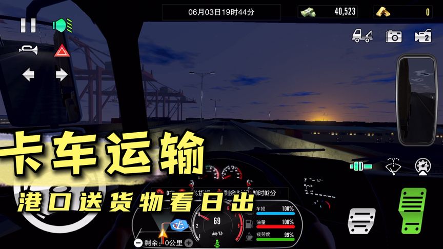 卡车大亨,港口送货物遇到日出 哇哦开心好看