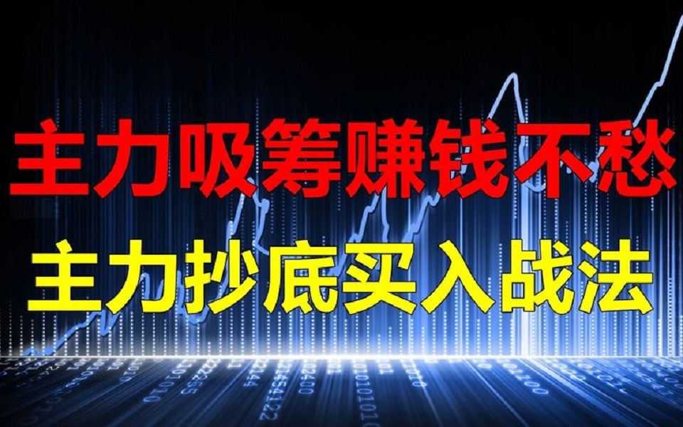 股票出现这两种形态!暴露主力建仓完毕!主力抄底买入战法分享!