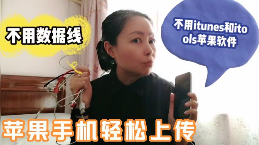 不用数据线,不用下载itunes,itools软件,苹果手机也可轻松上传