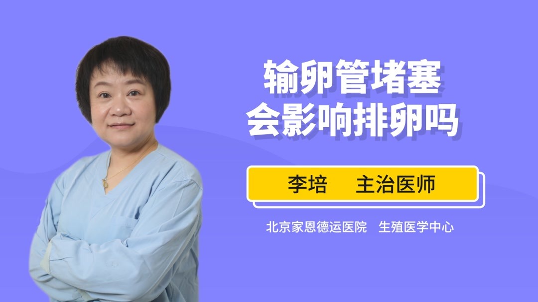 输卵管堵塞会影响排卵吗