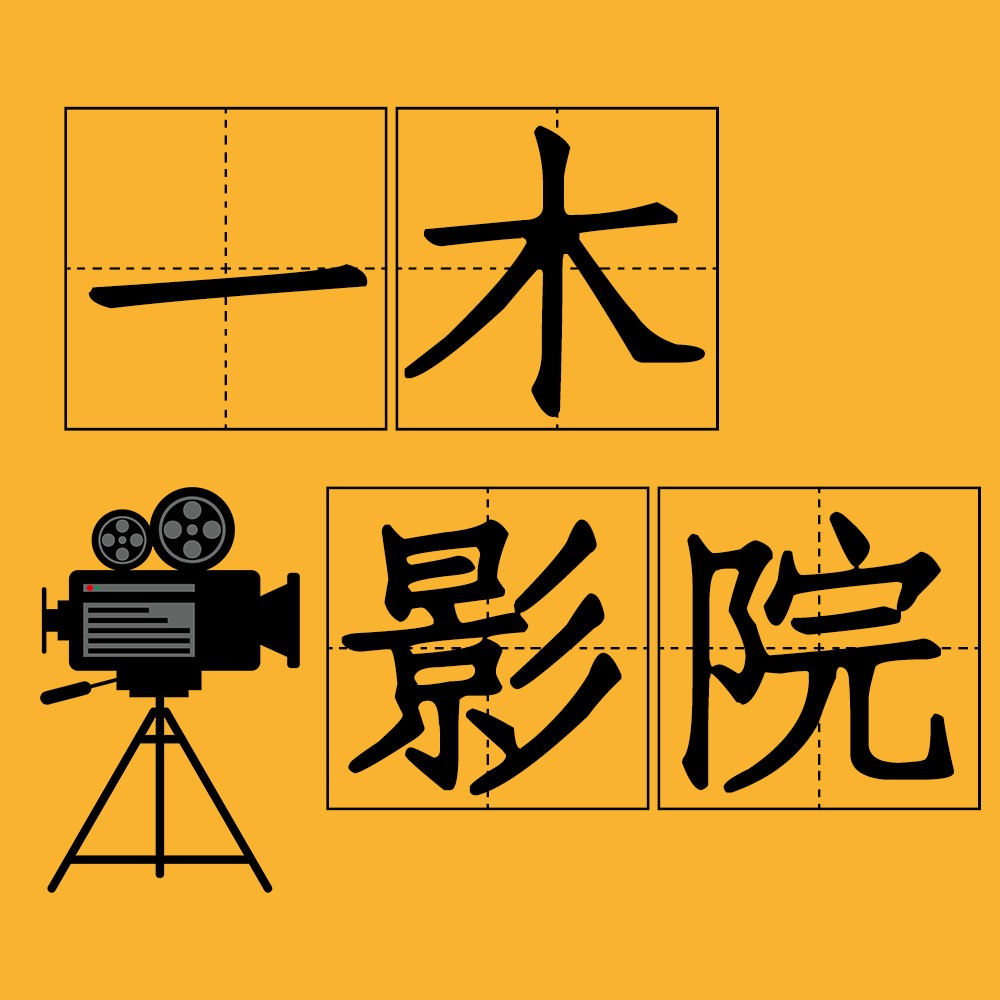 一木影院 