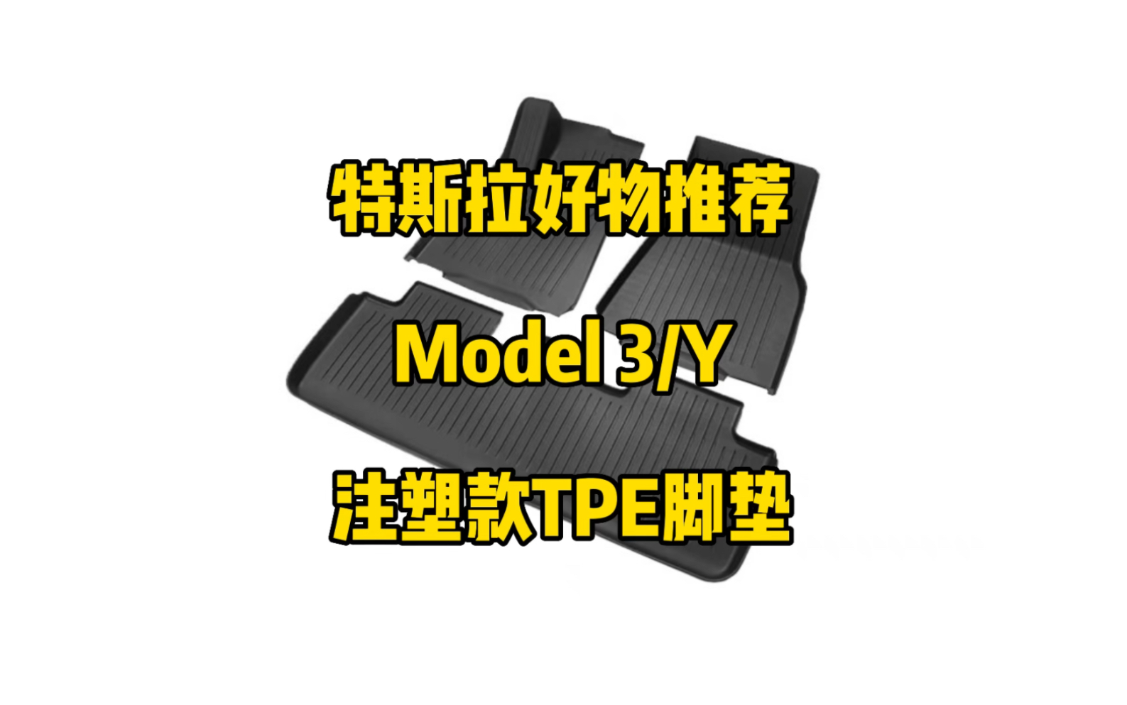 ...官方原厂款注塑脚垫,表面无卡扣与魔术贴位,最大限度还原官方设计,...