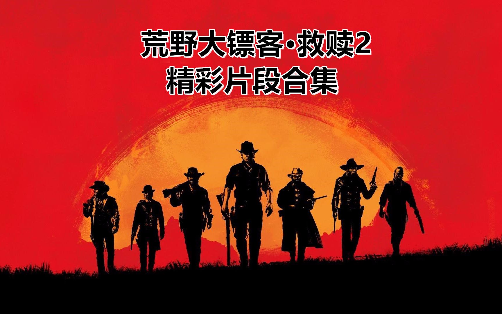荒野大镖客·救赎2 精彩片段合集
