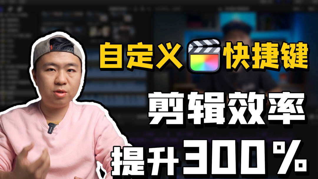必备!学会自定义FCPX快捷键,剪辑效率提升300%!【波子Booz】