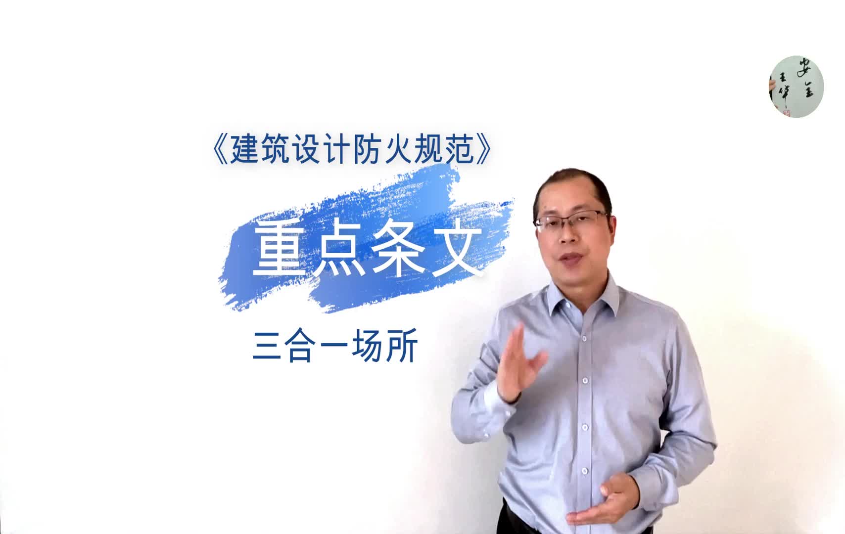 《建筑设计防火规范》重点条文-三合一场所