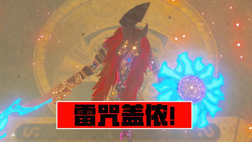 塞尔达传说11:决战雷咒盖侬,这场宿命的对决,我一定要取胜!