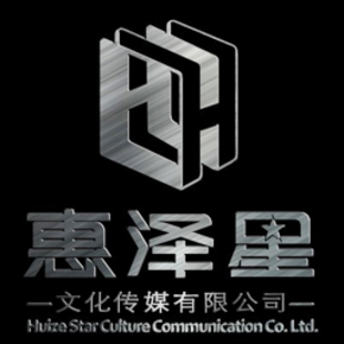 惠泽星文化传媒 