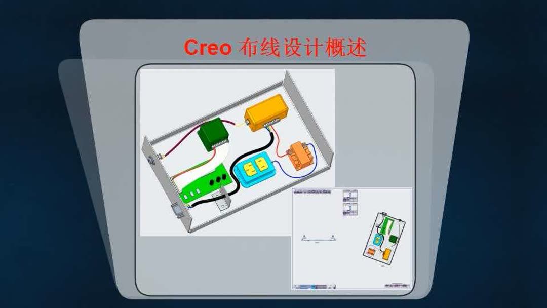 Creo布线设计基础入门视频教程