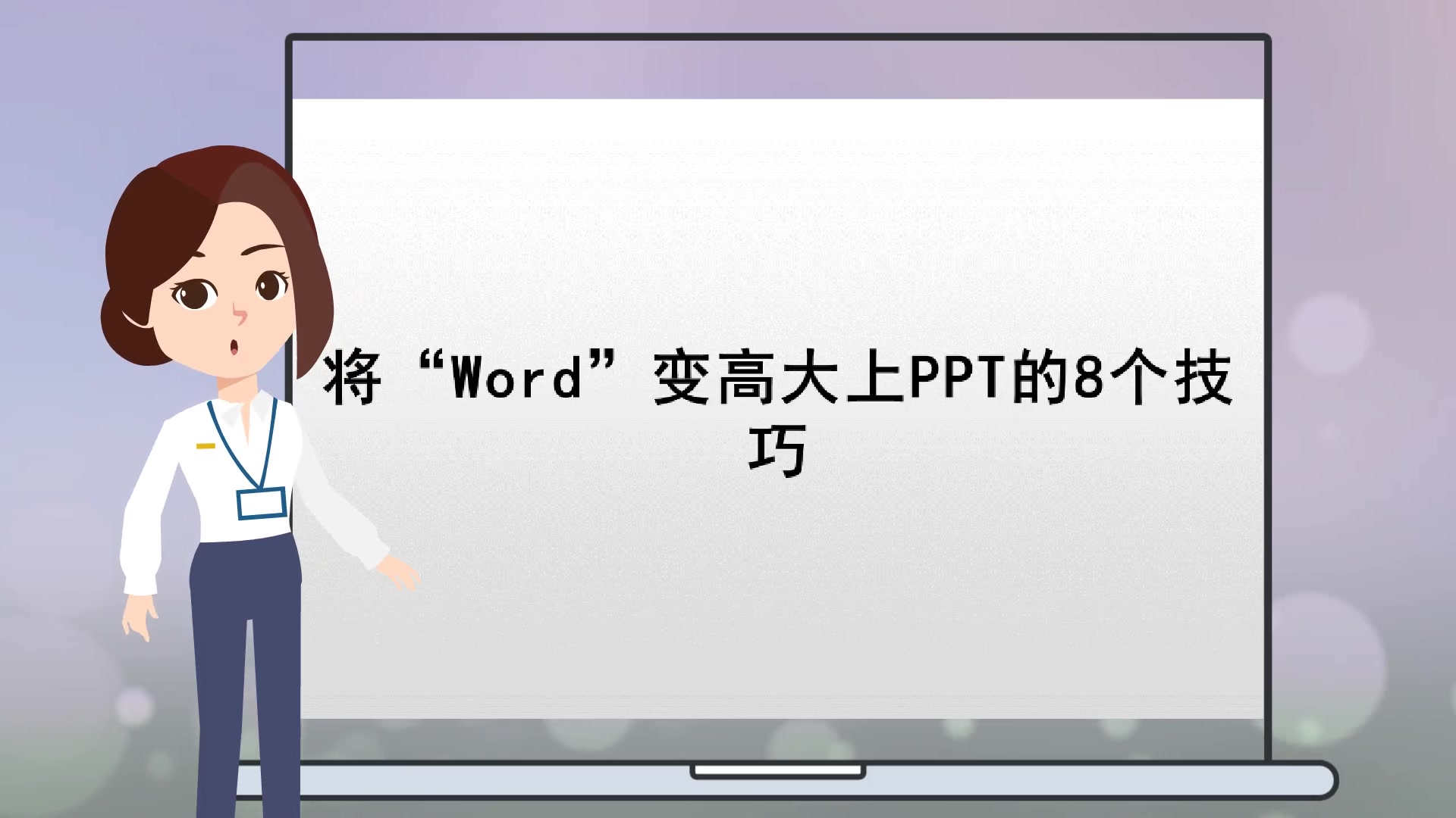 【动态ppt】将“Word”变高大上PPT的8个技巧