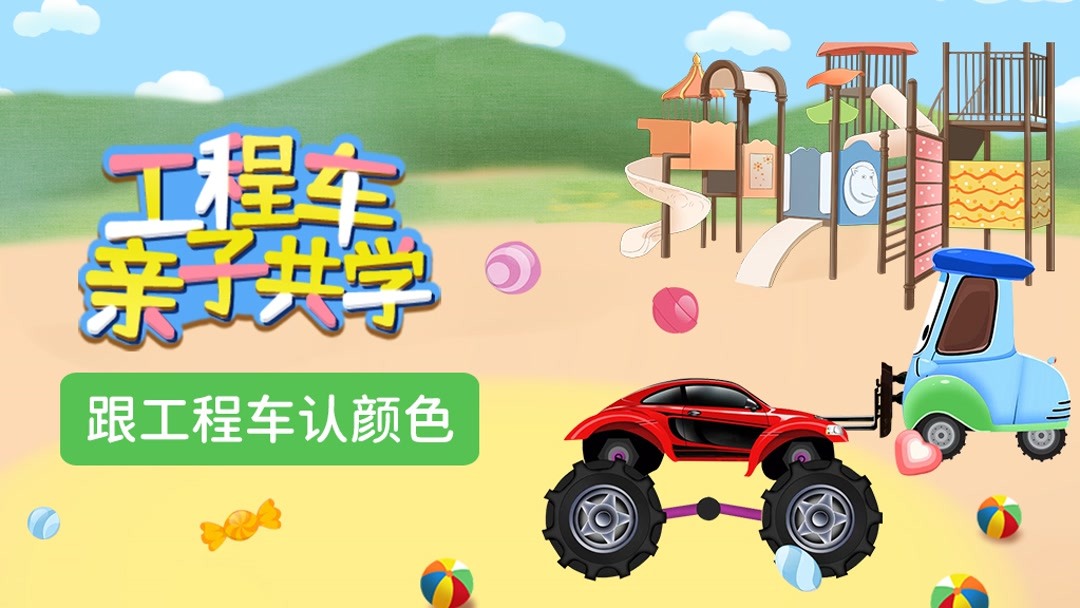   64.少儿启蒙动画工程车教你学英文