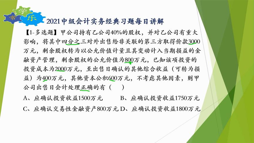 2021会计职称中级考前冲刺通关密题 实务第五章 长期股权投资7